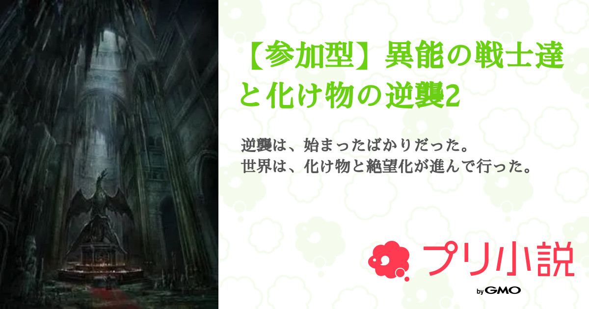 第33話：chapter 2 【狂想曲でワルツを踊る】（【参加型】異能の戦士達と化け物の逆襲2）｜無料スマホ夢小説ならプリ小説 byGMO